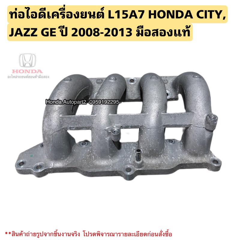 ท่อร่วมไอดีเครื่องยนต์L15A7 HONDA CITY ปี2008-2012, JAZZ GE ปี2008-2013 ...