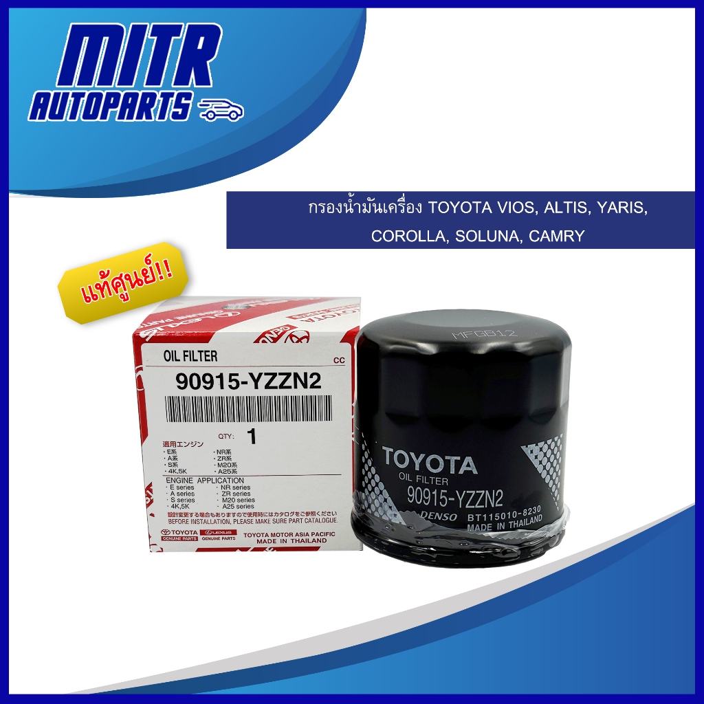 แท้ศูนย์!! กรองน้ำมันเครื่อง โตโยต้า TOYOTA VIOS, ALTIS, YARIS, COROLLA ...