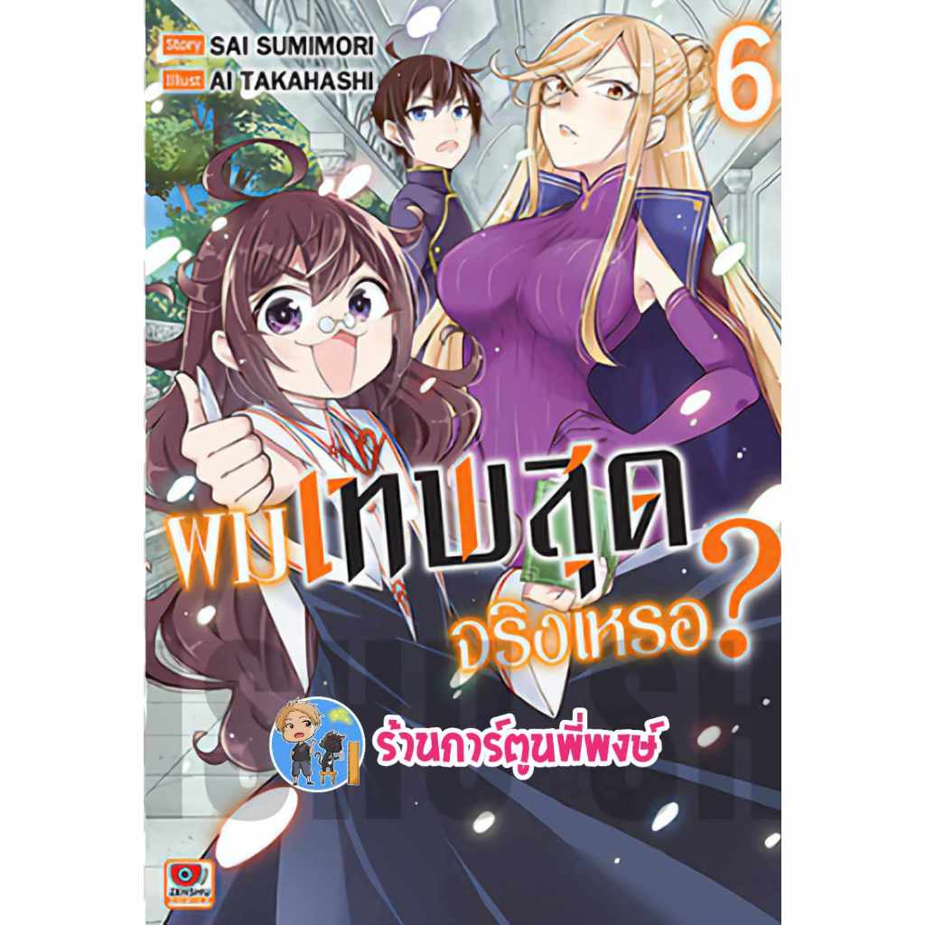 ผมเทพสุดจริงเหรอ? เล่ม 6 zen (1/11/66) Jitsuha Ore Saikyou Deshita ผม ...