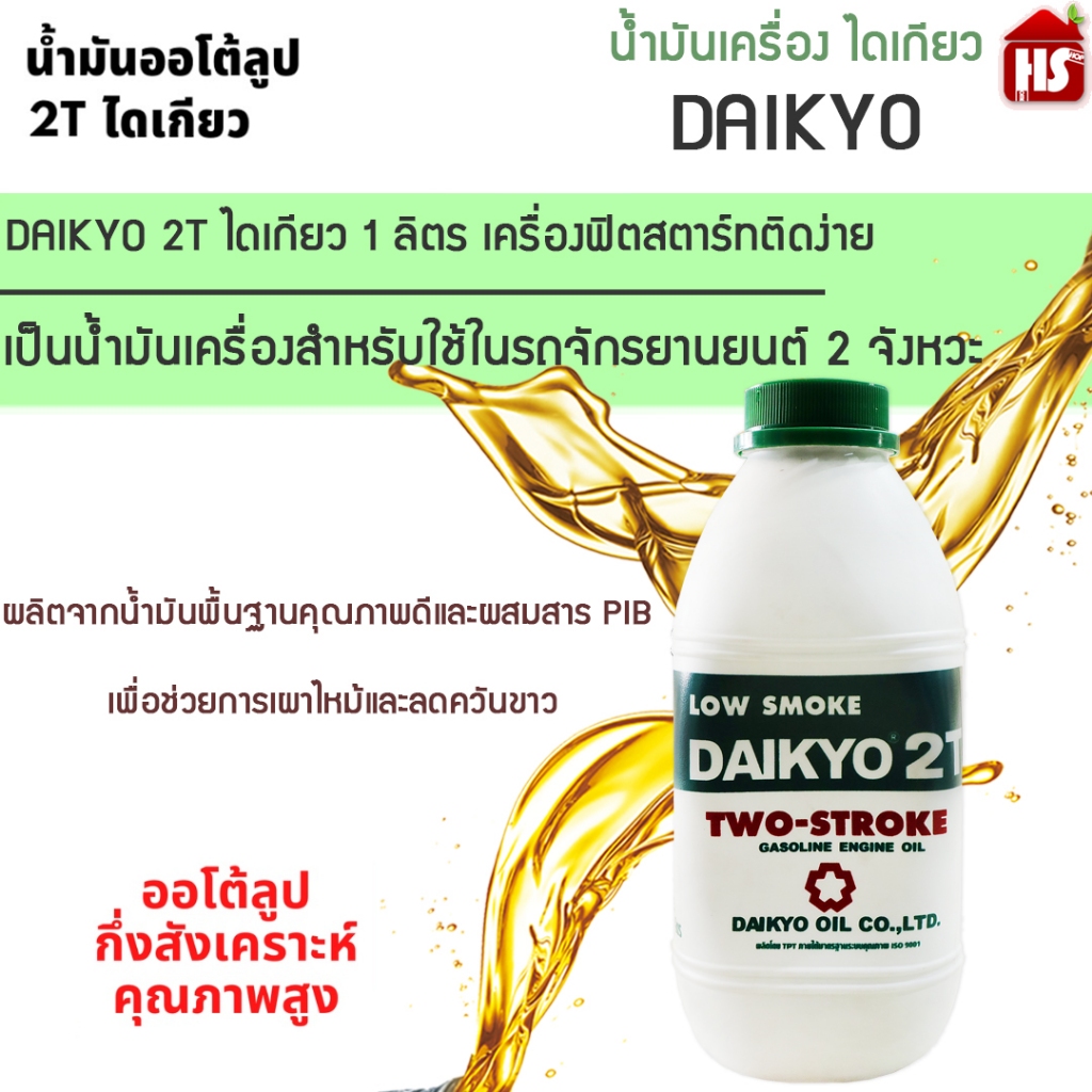 น้ำมันเครื่อง ออโต้ลูป ไดเดียว 2 จังหวะ 2T ปริมาณ 1 ลิตร (Daikyo 2T LOW ...