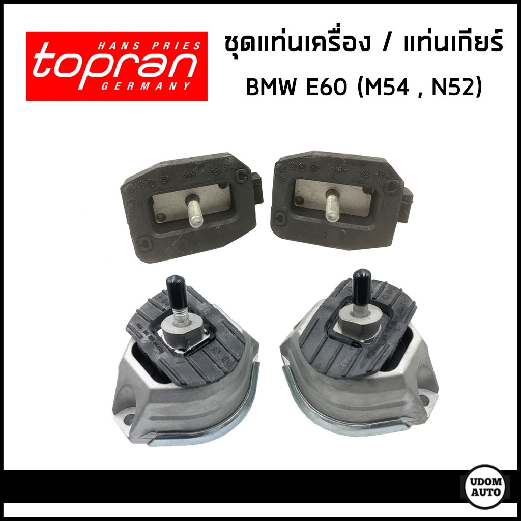 BMW แท่นเครื่อง + แท่นเกียร์ บีเอ็มดับบิว E60 E61 E63 E64 เครื่อง M54 N52 (ชุด 4ตัว) / Engine ...
