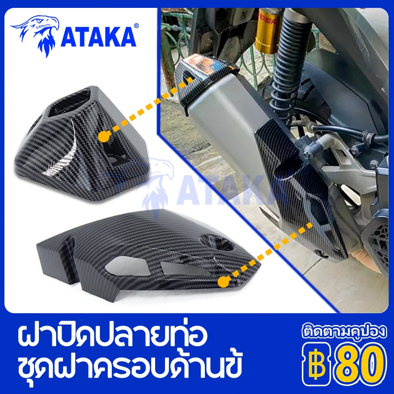 ATAKA ฝาครอบท่อไอเสียรถจักรยานยนต์ ADV150/160 กันร้อน กันร้อนครอบท่อ ครอบปลายท่อ คาร์บอน สําหรับ ...