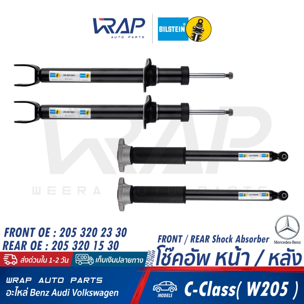 ⭐ BENZ ⭐ โช๊คอัพ ( หน้า / หลัง ) BILSTEIN | เบนซ์ รุ่น C-Class( W205 ...