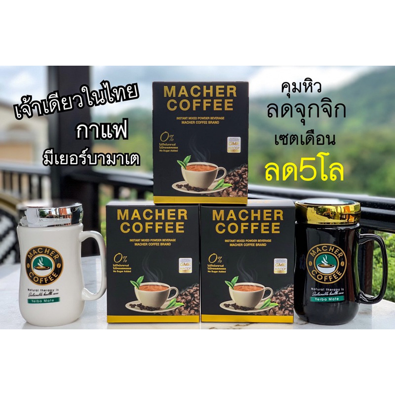 กาแฟเยอร์บามาเต กาแฟมาเชอร์ Macher coffee กาแฟเพื่อสุขภาพ ชุด3แถม1 (ดื่มนาน40วัน) | Shopee Thailand