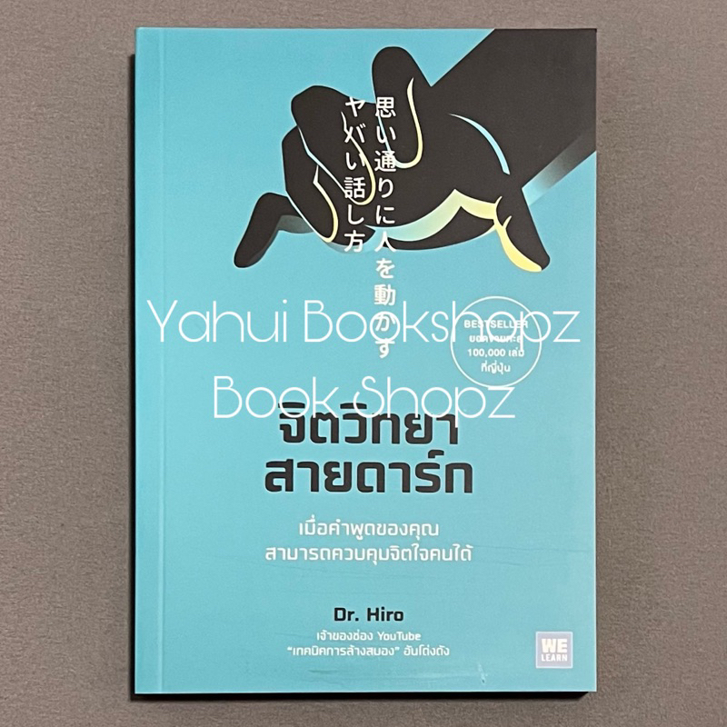 หนังสือ จิตวิทยาสายดาร์ก ทั่วไป Dr.Hiro *อ่านรายละเอียดก่อนสั่งซื้อ* | Shopee Thailand