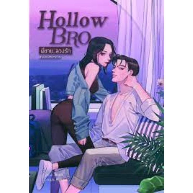 Hollow Bro พี่ชายลวงรัก #พ่อเบสแม่หมวย(เล่มเดียวจบ)Ai-AMมือหนึ่งใหม่ใน ...