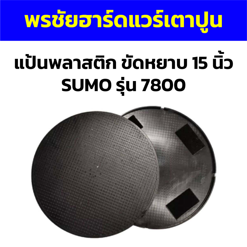 แป้นพลาสติก ขัดหยาบ 15 นิ้ว SUMO รุ่น 7800 | Shopee Thailand