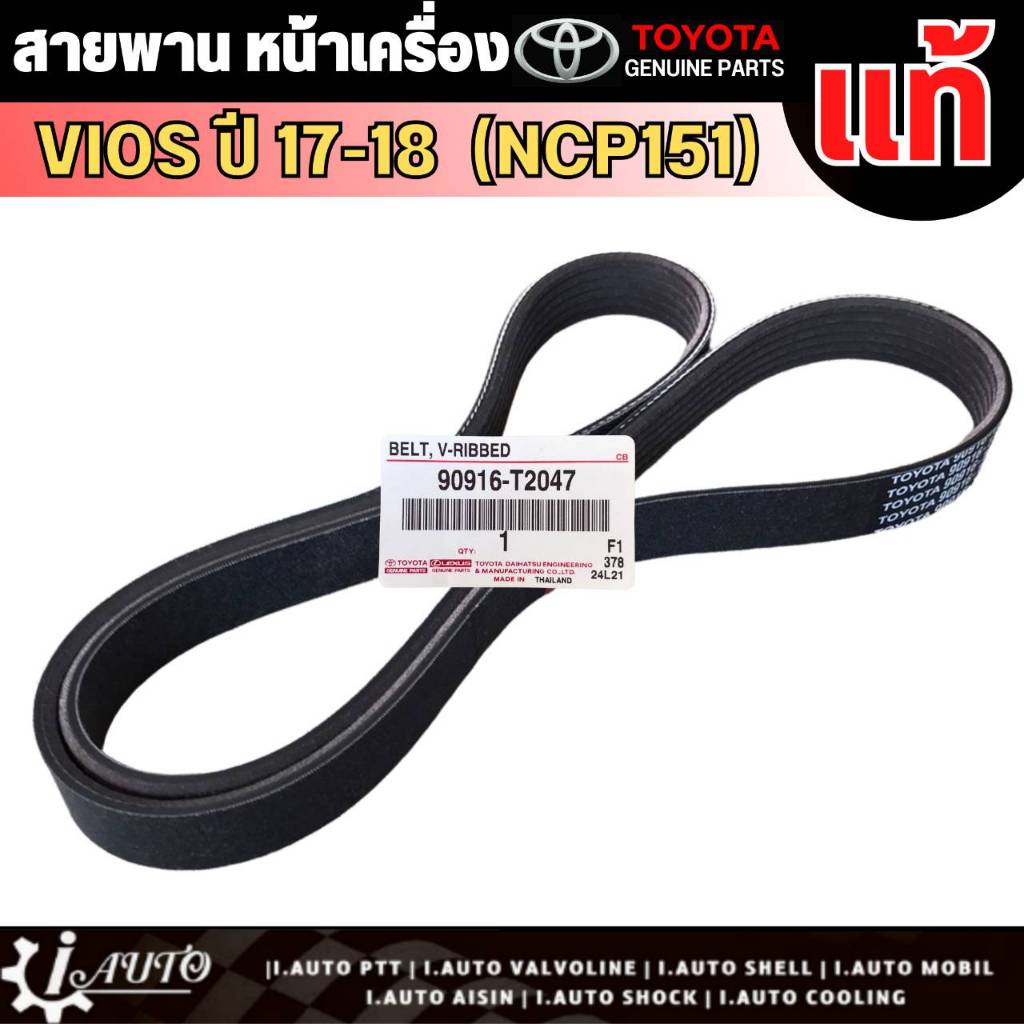 สายพานหน้าเครื่อง TOYOTA VIOS DUAL ปี 2017-2018 NCP151แท้เบิกศูนย์ ...