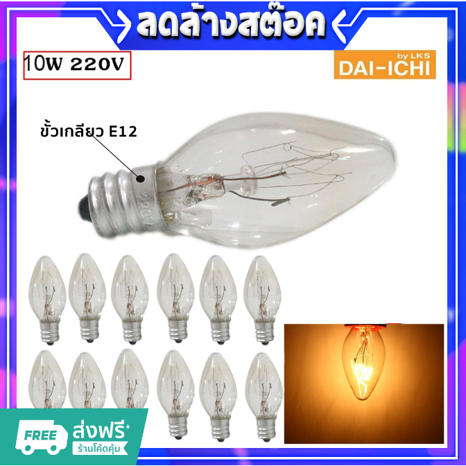 (แพ็ค 12 ดวง) ZEAZON หลอด จำปา 10W เกลียวเล็ก E12 ใส สำหรับประดับตกแต่ง ไฟคริสมาส ไฟศาลเจ้า C-7 ...
