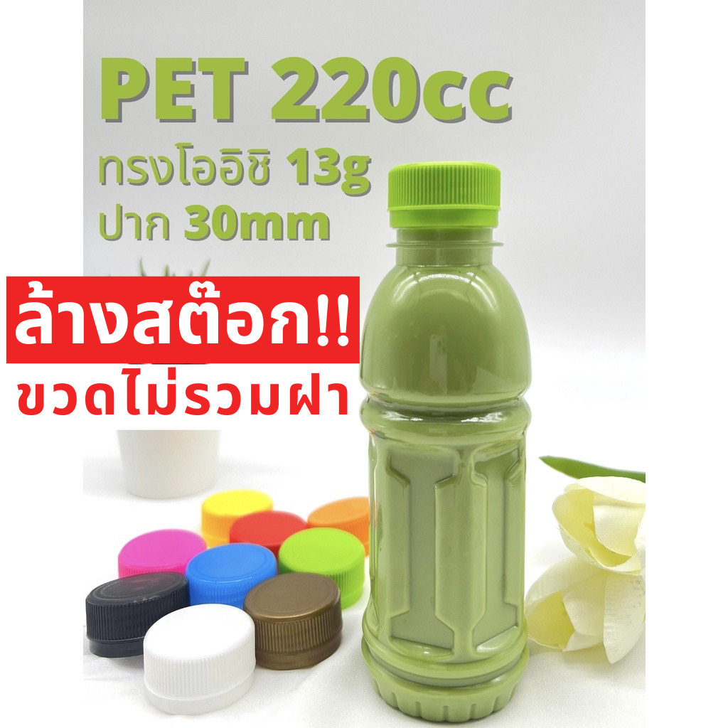 (ลดล้างสต็อก!!!) ขวดพลาสติก PET ทรงโออิชิ 220cc ปาก 30mm | Shopee Thailand