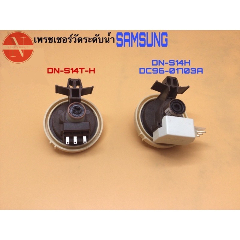 เพรชเชอร์วัดระบบน้ำ SAMSUNG DN-S14T-H และ DN-S14H DC96-017103Aอะไหล่ ...