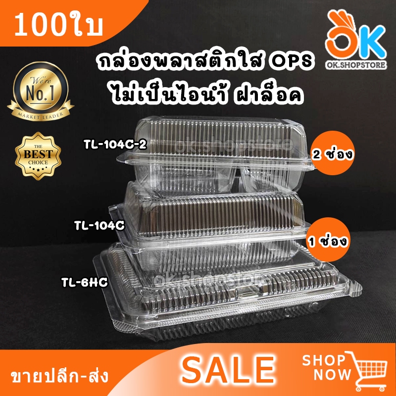 กล่องข้าว เบเกอรี่ พลาสติกใส OPS 1-2 ช่อง ฝาล็อค (100ใบ) | Shopee Thailand