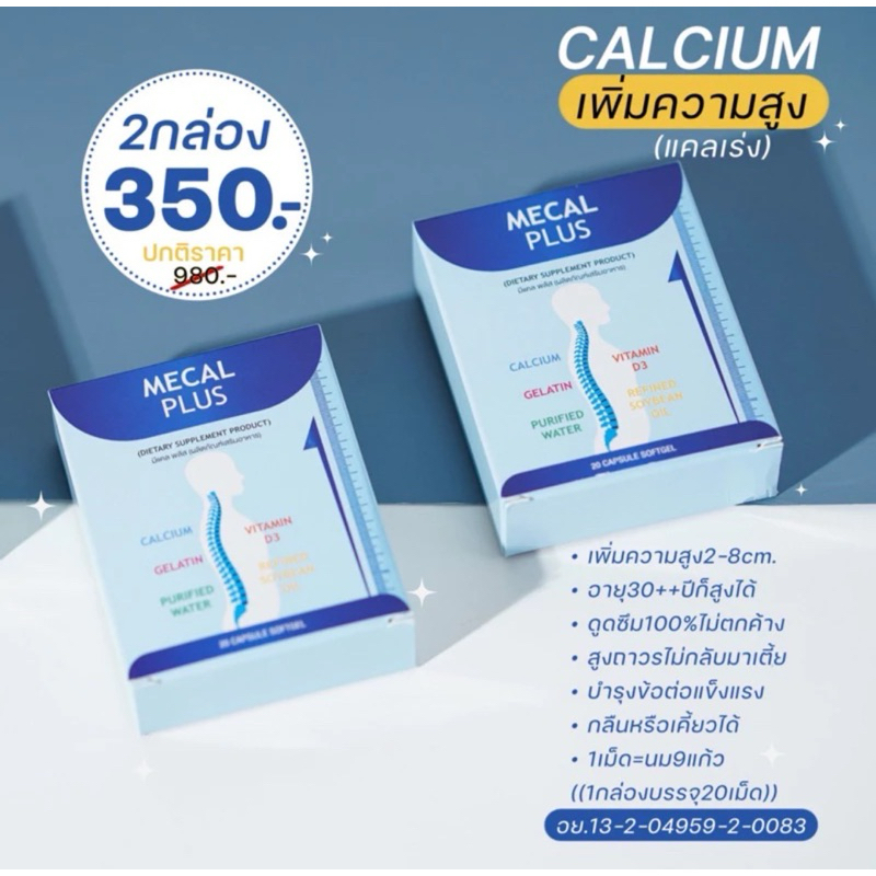 MECALPLUS [แบบกล่อง 2กล่อง ]- มีแคลพลัสแบรนด์ แคลเซียมเพิ่มความสูง ...