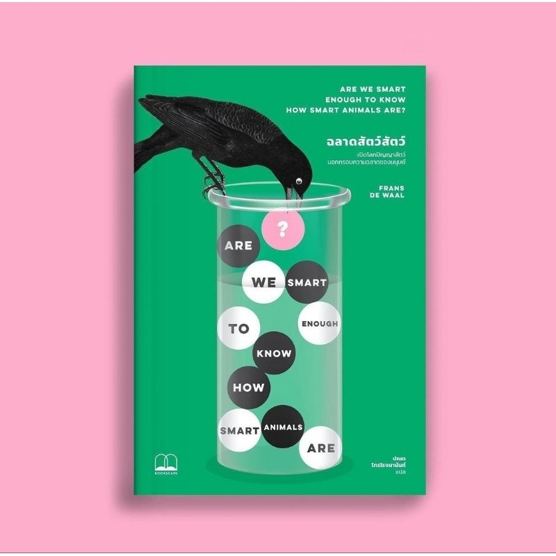 (พร้อมส่ง) หนังสือ ฉลาดสัตว์สัตว์Are We Smart Enough to Know How Smart ...