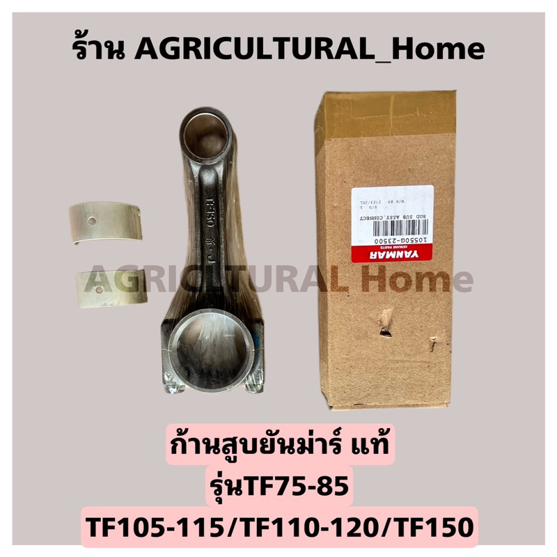 ก้านสูบ ยันม่าร์ TF75-TF85 TF105-115 TF110-120DI TF150DI จ้าวโลก จ้าว ...