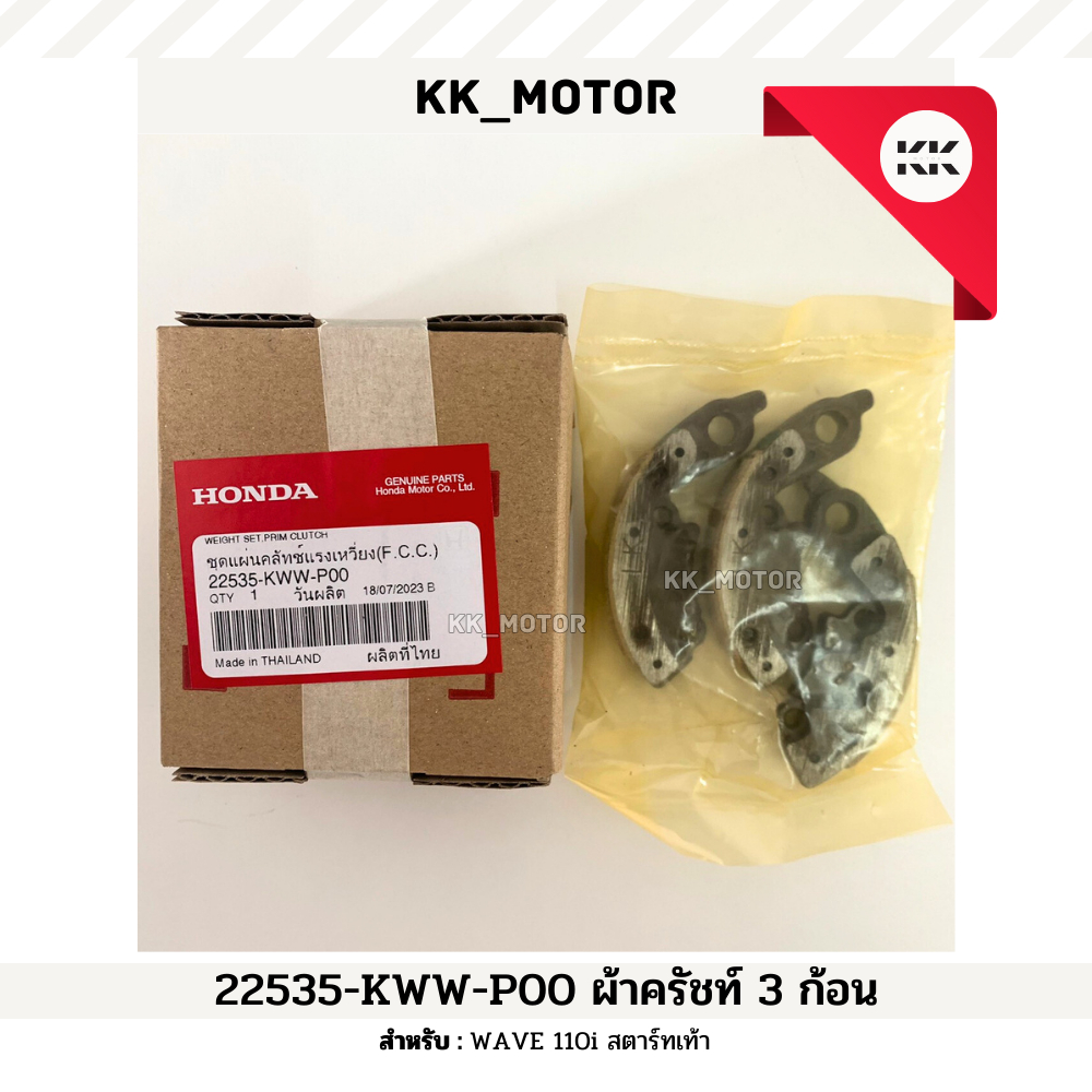 ผ้าคลัทช์ 3 ก้อน (22535-KWW-P00)_WAVE 110i สตาร์ทเท้า ของแท้เบิกศูนย์ ...