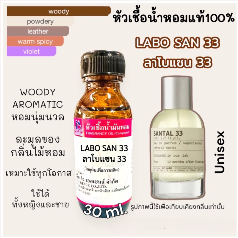 หัวเชื้อน้ำหอม 100% กลิ่น ลาโบแซน33 LABO SAN33 30ml. | Shopee Thailand