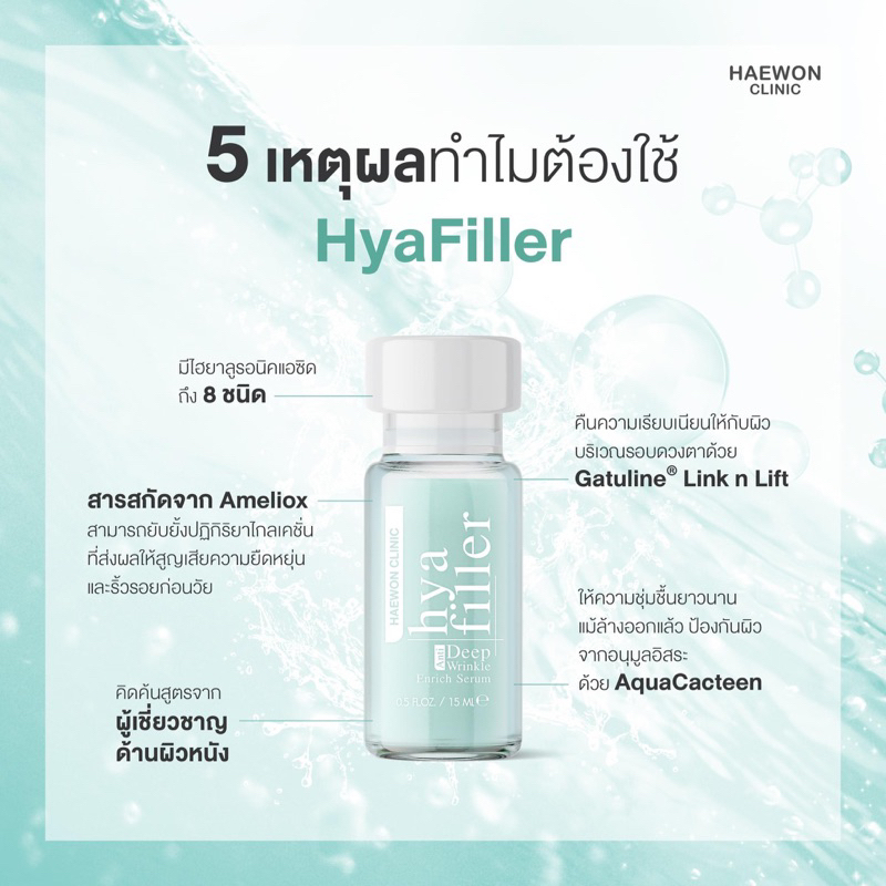 ร้านแนนค่ะ Hya Filler 15 ml (Haewon แฮวอน ไฮยา 15 ml) | Shopee Thailand
