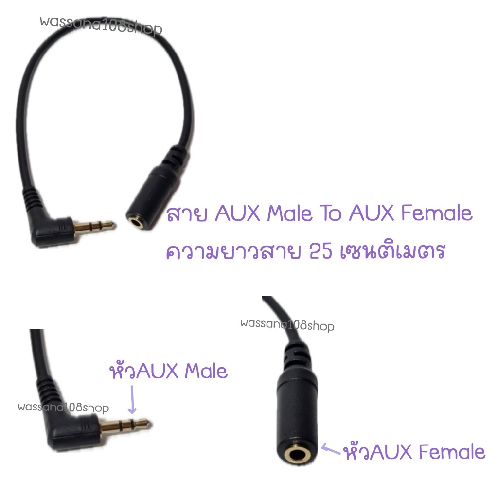 สาย 2.5/AUX Male To AUX Female ความยาวสาย 20/25 เซนติเมตร | Shopee Thailand
