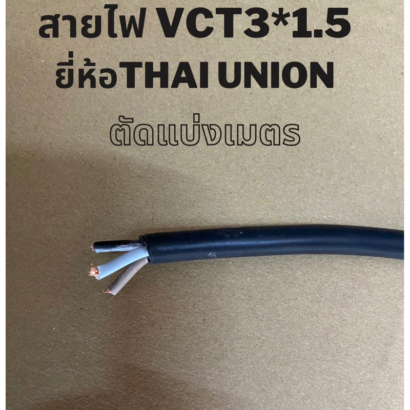 สายไฟVct 3*1.5 (ตัดแบ่งเมตร) Thai union ของแท้100% มือ1พร้อมส่ง | Shopee Thailand