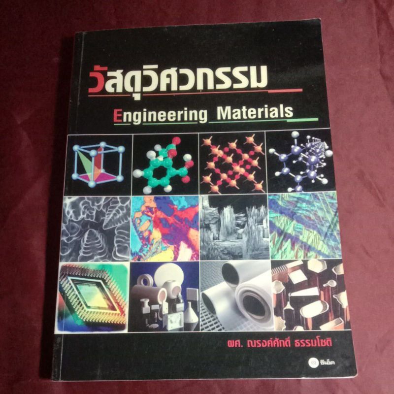วัสดุวิศวกรรม Engineering Materials | Shopee Thailand