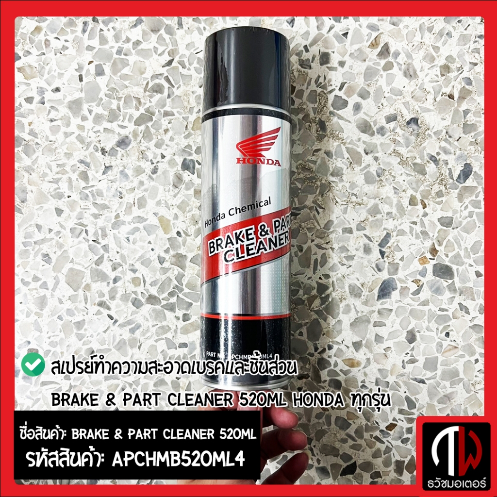 สเปรย์ทำความสะอาดเบรคและชิ้นส่วน Brake & Part Cleaner 520ML Honda ทุก ...