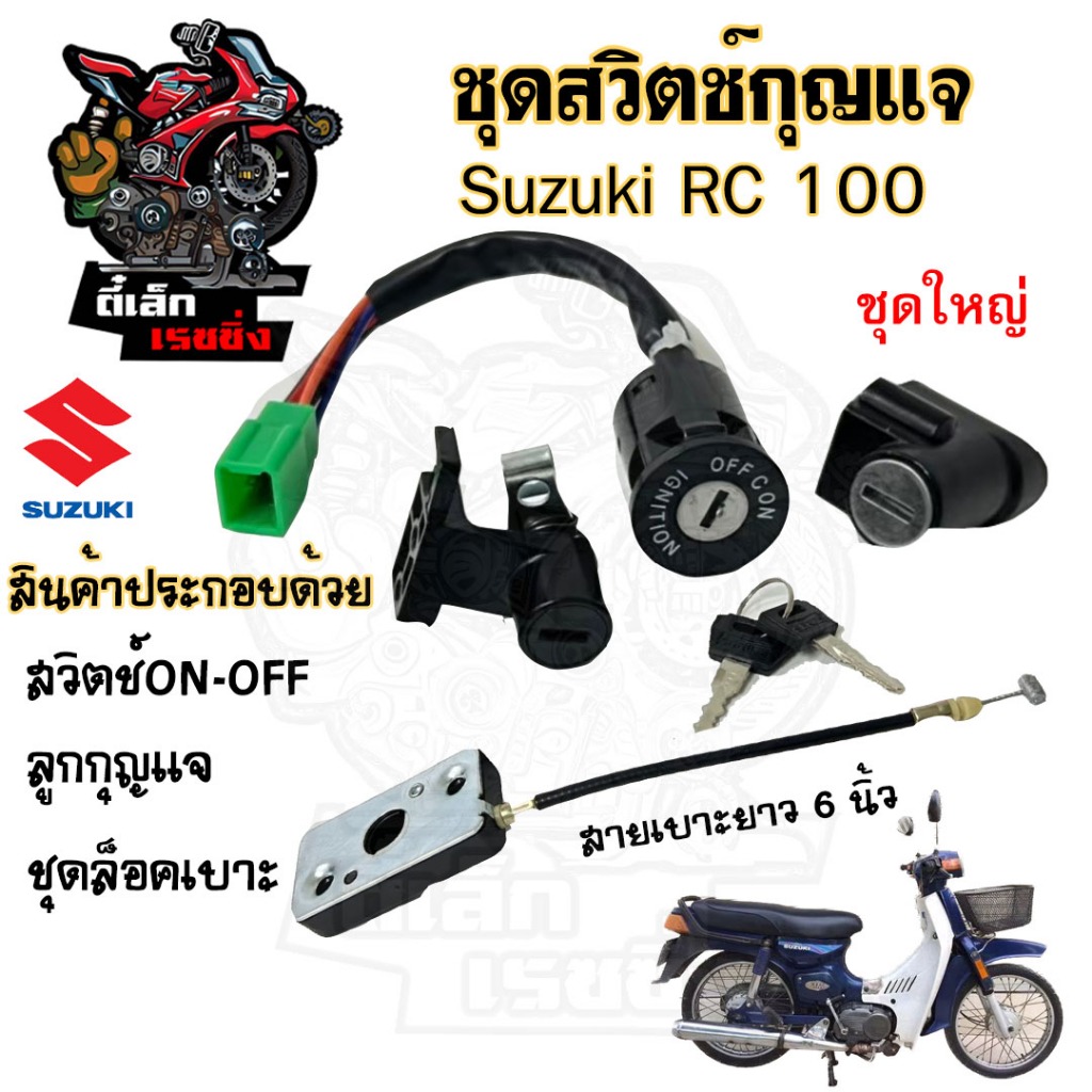 11.สวิทกุญแจ RC 100 RC 80 สายเบาะยาว6นิ้ว สวิตช์กุญแจ RC100 RC80 สวิทกุญแจมอเตอร์ไซค์ สวิตช์ ...