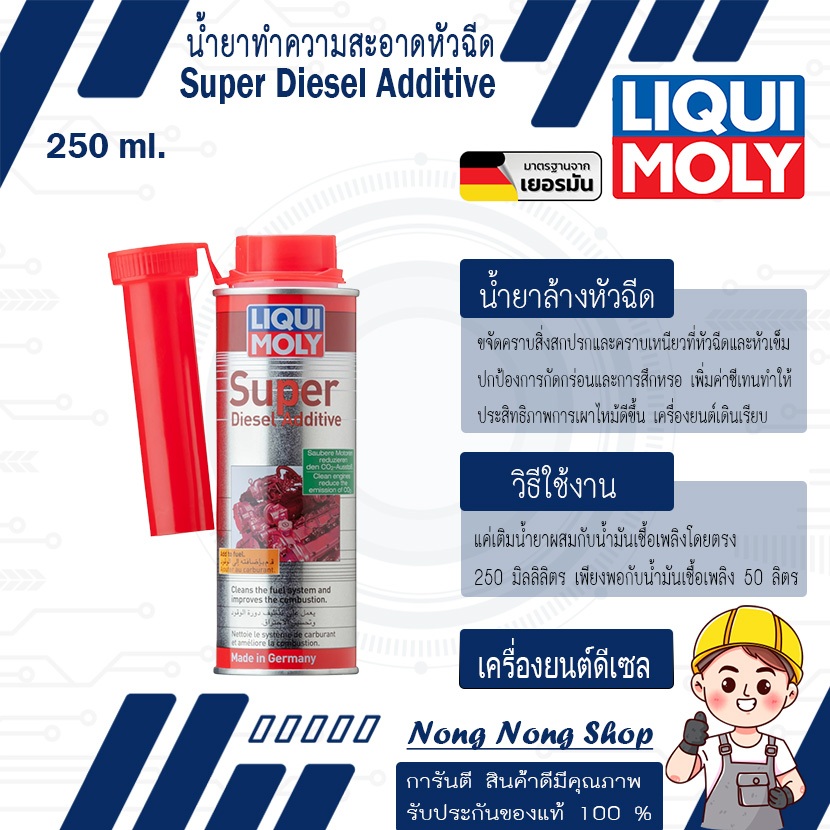 Liqui Moly Super Diesel Additive 250 ml. น้ำยาล้างหัวฉีด สำหรับรถยนต์เครื่องยนต์ดีเซลเท่านั้น ...