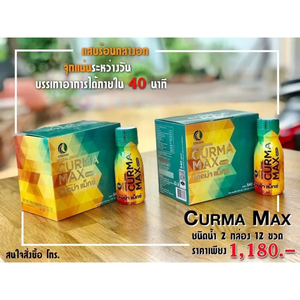 Curma Max เคอม่าแมกซ์ ชนิดน้ำ | Shopee Thailand