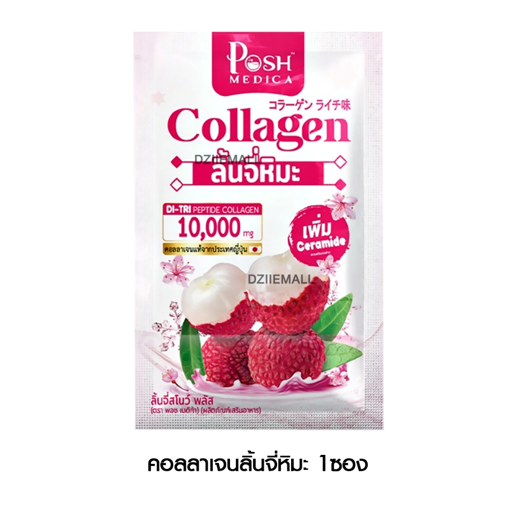 [แบบซอง] Posh Medica Collagen C Lychee พอช เมดิกา ลิ้นจี่ ทับทิม หิมะ สโนว์ กลูต้า คอลลาเจน ส้ม ...