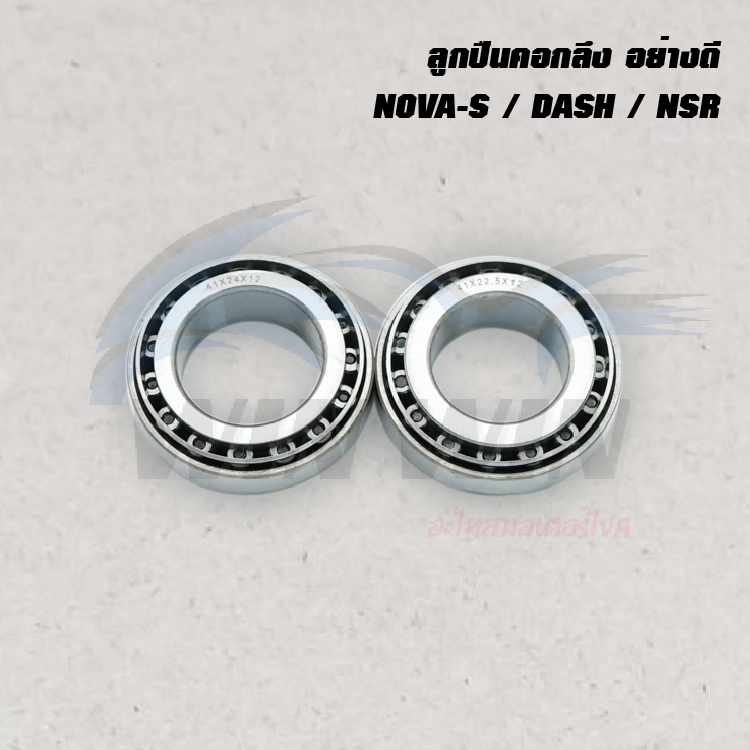 ลูกปืนคอกลึง อย่างดี DREAM / WAVE-110 / NOVA-S / DASH / NSR / RXZ / TZR / VR150 (มีให้เลือกหลาย ...