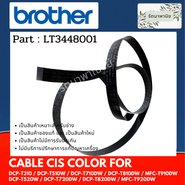 สายแพร CIS COLOR ( LT3448001) หลอดไฟสแกน Brother DCP-T520W / T720DW ...