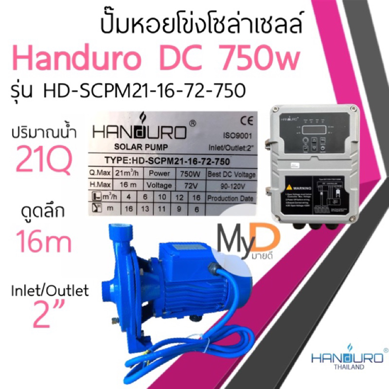 ปั้มหอยโข่งโซล่าเซลล์ handuro DC 750w 1 แรง หอยโข่งDC ปั๊มน้ำหอยโข่ง ...