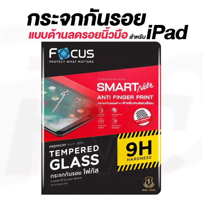 Focus ฟิล์มกระจกแบบด้านลดรอยนิ้วมือ สำหรับiPad [Anti-Fingerprint ...