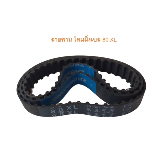สายพานไทม์มิ่ง(Timming Belt) XL 80 ระยะpith 1/5" หรือ5.08มม.หน้ากว้าง ...