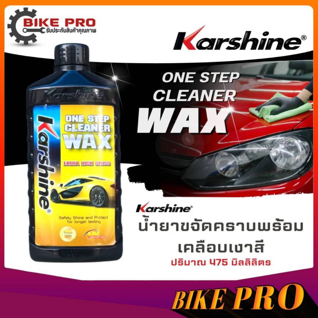 Karshine One Step Cleaner Wax คาร์ชายน์ วันสเตป คลีนเนอร์ แว็กซ์ ...