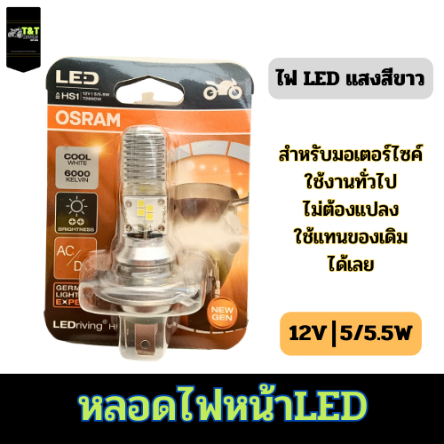 หลอดไฟหน้ารถมอเตอร์ไซค์ OSRAM HS1 LED 3ขา 12v 5/5.5w COOL WHITE แสงขาว ...