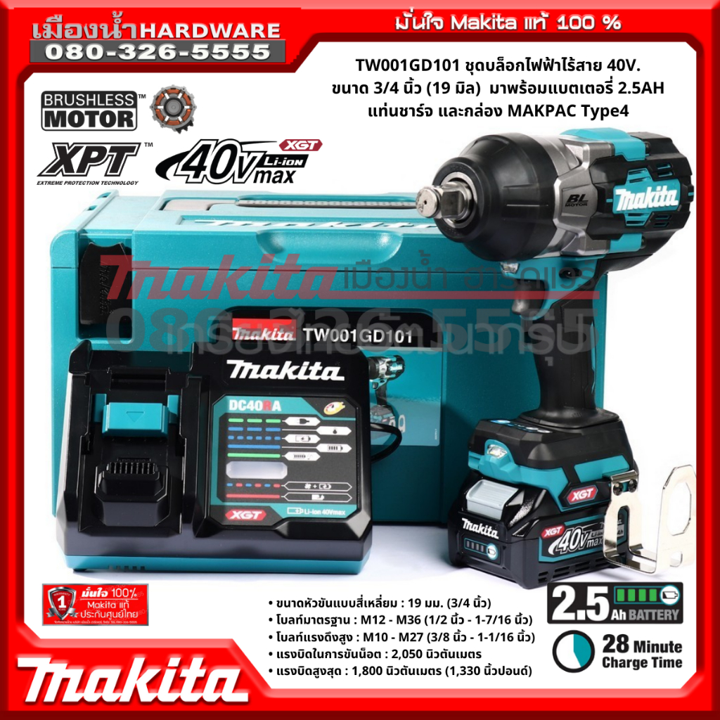 MAKITA รุ่น TW001GD101 ชุดบล็อกไฟฟ้าไร้สาย ขนาด 3/4 นิ้ว (19 มิล) 40V. พร้อมแบต 2.5Ah / แท่น ...