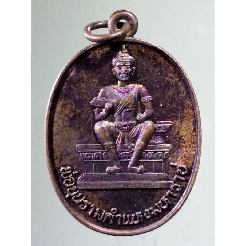 Antig Super 108 เหรียญพ่อขุนรามคำแหงมหาราช ภาษาไทยเพชรยอดมงกุฎ มูลนิธิร่มฉัตร จัดสร้างปี 2555 ...