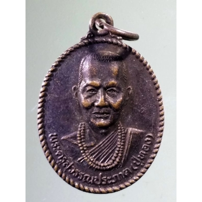 Antig Super 109 เหรียญหลวงปู่ทอง พระครูสุวรรณประภาต วัดท่าสว่างโนนยาง ตำบลกุดสระ อำเภอเมือง ...