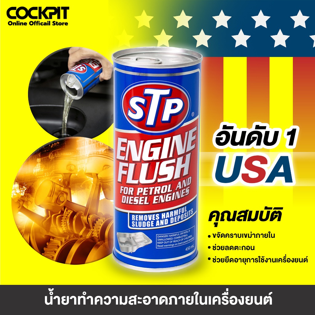 STP Engine Flush (ขนาด 450mL) | Shopee Thailand
