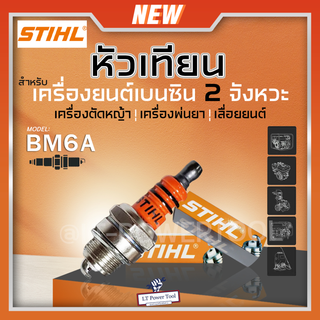 หัวเทียน STIHL เครื่องยนต์เบนซิน 2จังหวะ รุ่น BM6A เครื่องตัดหญ้า ...