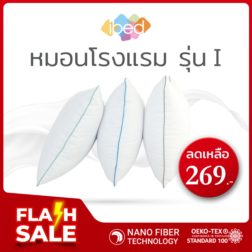 ibed หมอนหนุนโรงแรม Sof-touch สัมผัสนุ่มแบบ 3D รุ่น I ป้องกันไรฝุ่น หลับสบายไม่ร้อนหัว ซัก ...