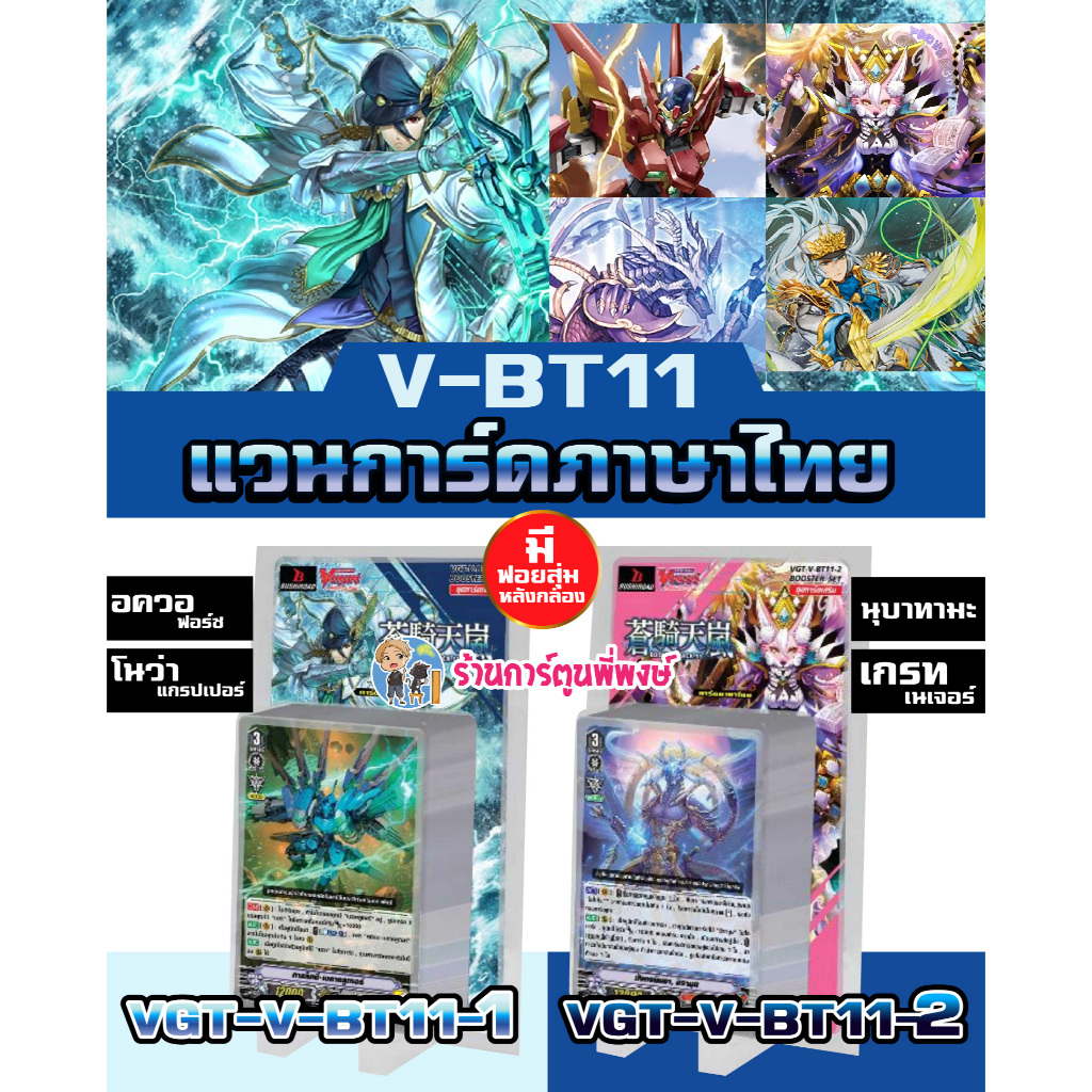 แวนการ์ด VGT-V-BT11 V-BT11-1 V-BT11-2 อควอฟอร์ซ โนว่า นุบาทามะ เกรทเน Vanguard V พี่พงษ์ 24/1/67 ...