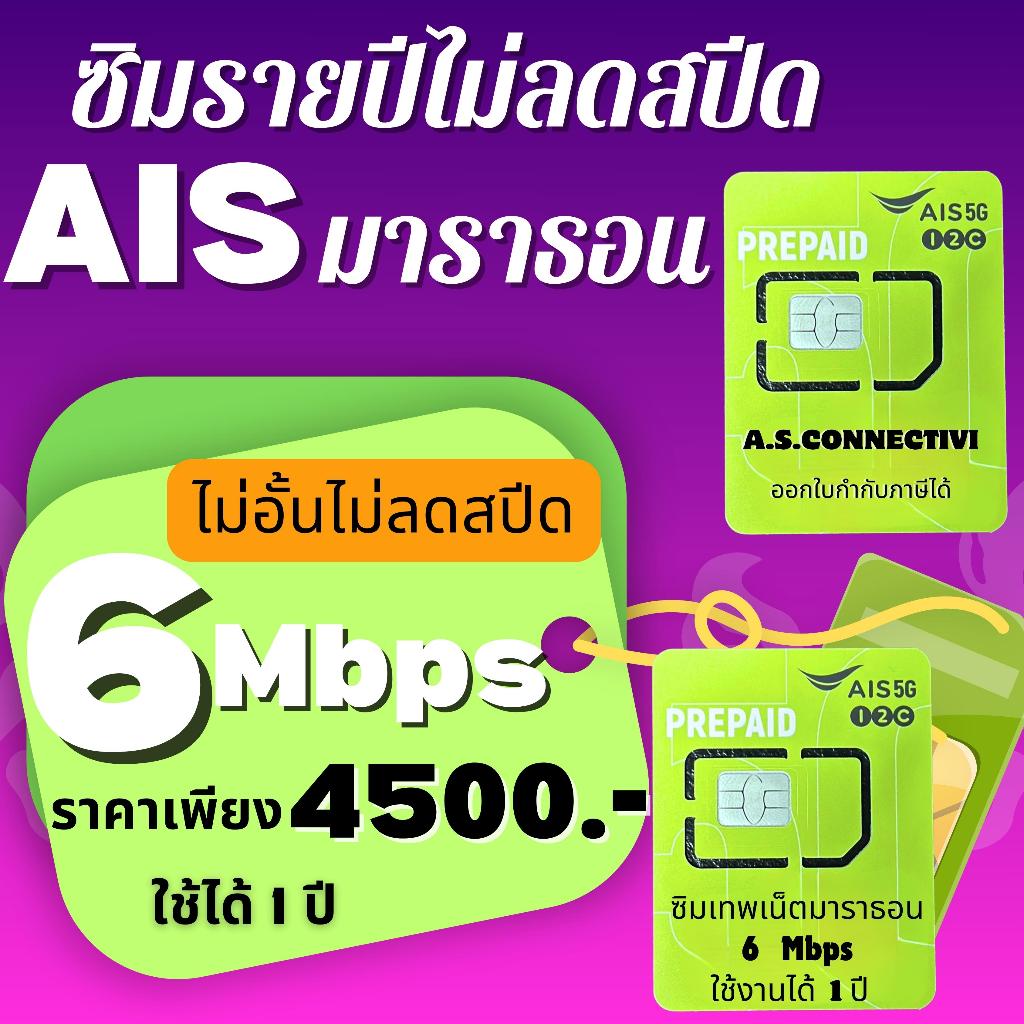 ซิมเทพ AIS เน็ตไม่อั้น ไม่ลดสปีด ไม่จำกัดปริมาณ ซิมเน็ตที่คุ้มที่สุด ซิมรายปี ออกใบกำกับภาษีได้ ...