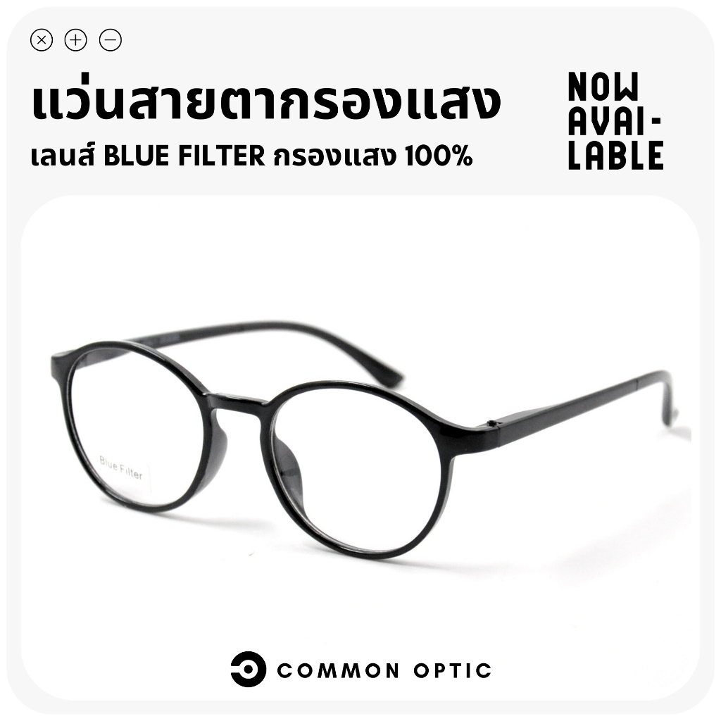 Common Optic แว่นสายตายาว กรองแสงสีฟ้า สายตายาว กรอบแว่นตา Blue Block 100% สำหรับเล่นคอมพิวเตอร์ ...