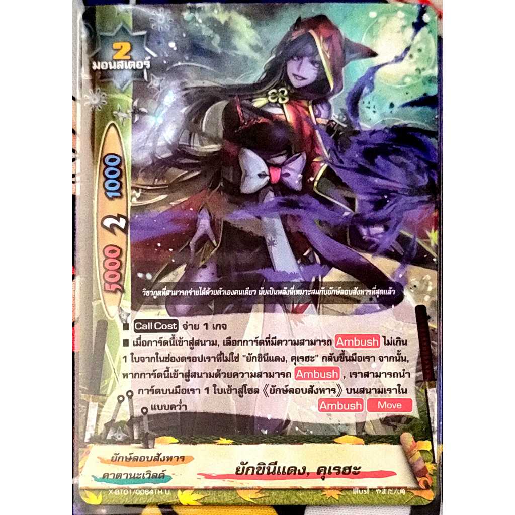 การ์ด บัดดี้ไฟท์ ยักขินีแดง, คุเรฮะ คาตานะเวิลด์ ยักษ์ลอบสังหาร มอนสเตอร์ 2 X-BT01/0064 TH U ...