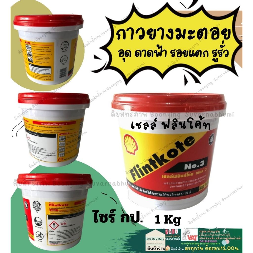 Shell Flintkote กาวยางมะตอยทาหลังคา ดาดฟ้า อุดรอยแตก กันน้ำรั่ว-ซึม ...