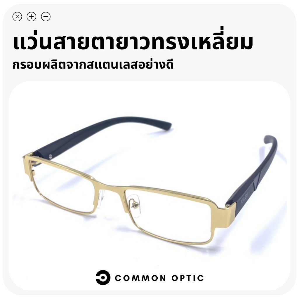 Common Optic แว่นสายตายาว ใช้สำหรับอ่านหนังสือ ทรงเหลี่ยม แข็งแรงทนทาน ...