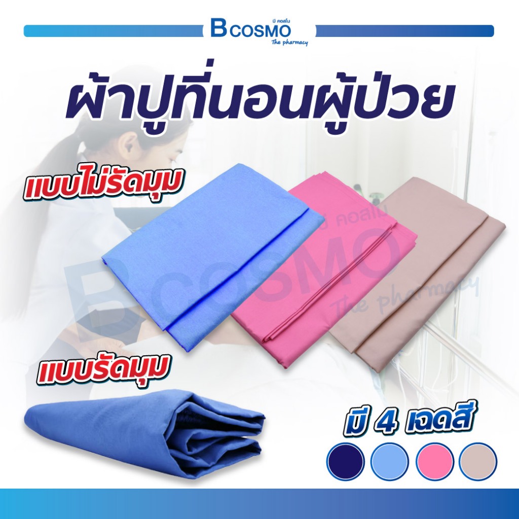 ผ้าปูที่นอนผู้ป่วย ผ้าปูที่นอน ผลิตจากผ้า Cotton มีความทนทานต่อการใช้งานสูง / Bcosmo The ...